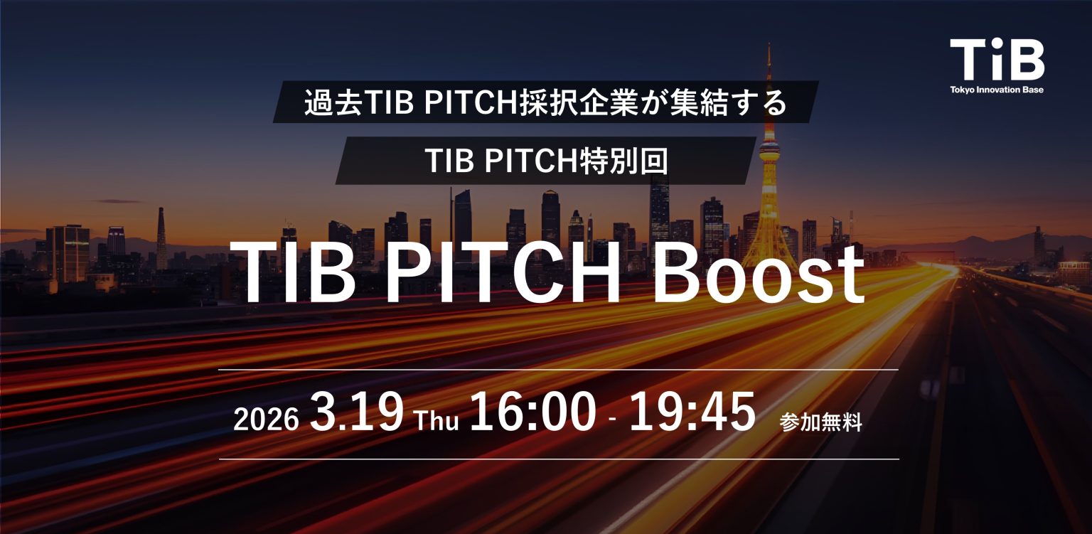 TIB PITCH Boost （TIB PITCH特別回） 開催のお知らせ | Tokyo Innovation Base (TIB)