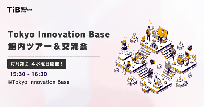 TIB Meetup（3月開催分）のご案内 | Tokyo Innovation Base (TIB)